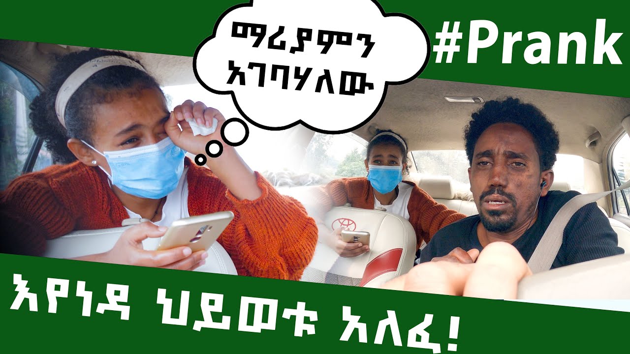 እኛን ያስለቀሰ ፕራንክ # ሳትጠየፍ ቁስሉን ነካች#ethiopian #ethiopianfunnyvideos #video #viral - YouTube