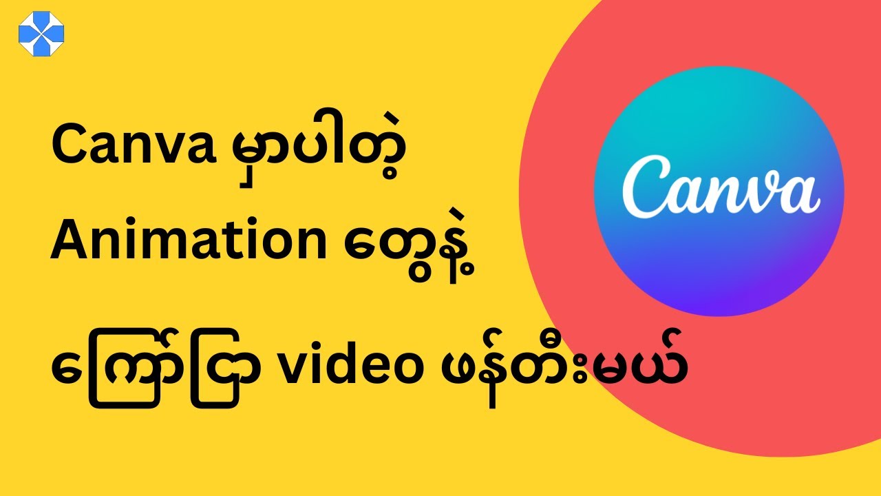ကြော်ငြာ Video ဖန်တီးမယ် Canva Tutorial Youtube