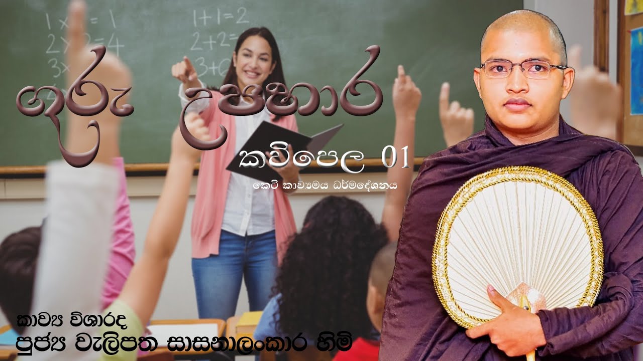 Guru Upahara Kavipela | ගුරු උපහාර කවිපෙල 01 - YouTube