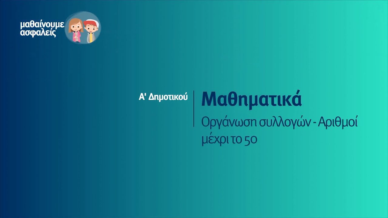 Μαθηματικά - Οργάνωση συλλογών - Αριθμοί μέχρι το 50 - Α' Δημοτικού Επ ...