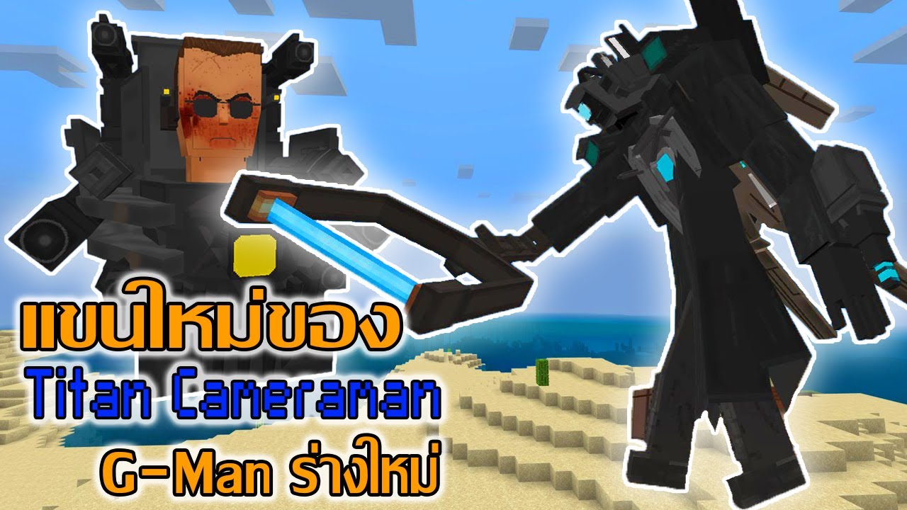 ⚡️รีวิว แขนใหม่ของ Titan Cameraman และ G - Man ร่างล่าสุด!!! - YouTube