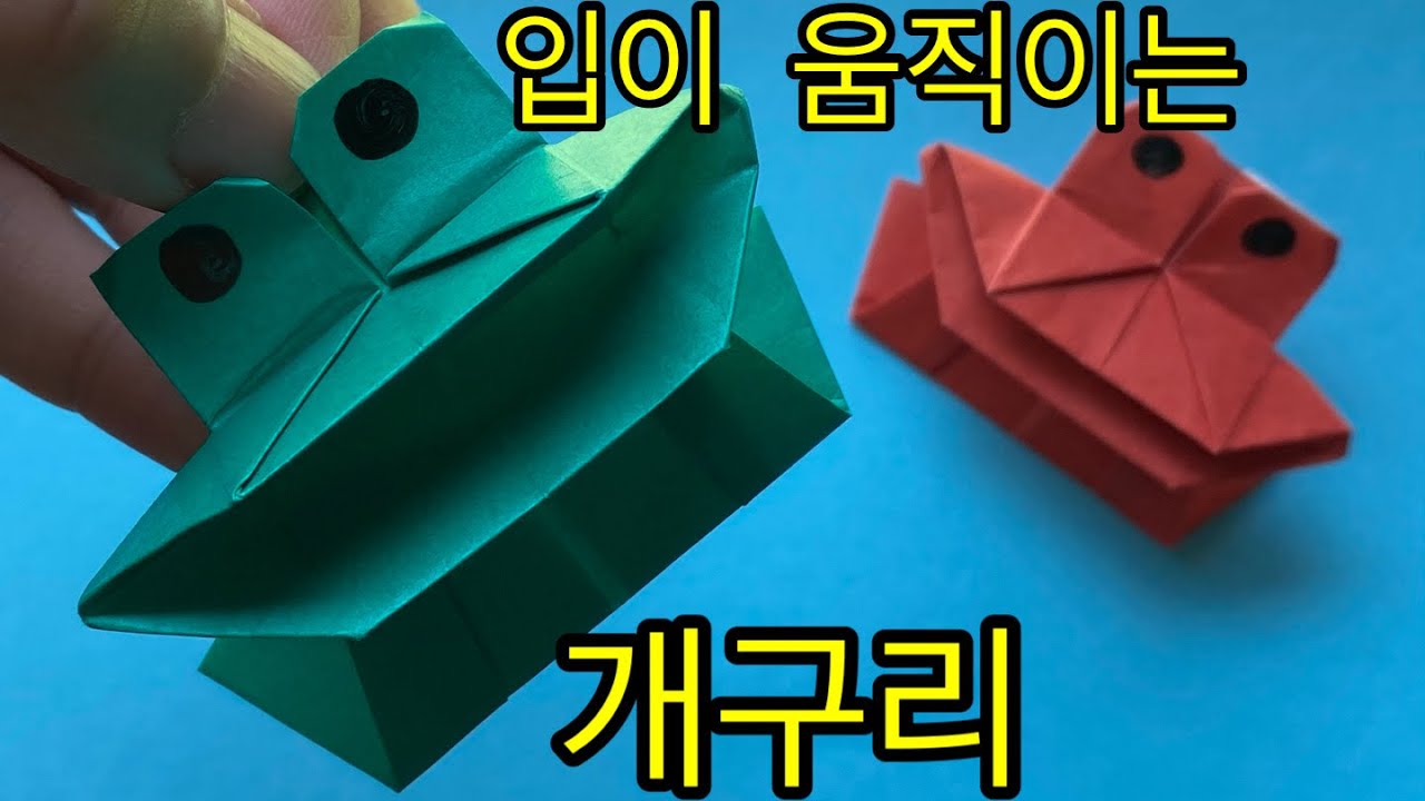 개구리접기 종이접기개구리 색종이접기 쉬운것 간단한 개구리접는방법 개구리접기 개구리만드는법 개구리만드는방법 개구리만들기 개구리종이