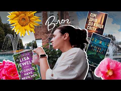 Літній книжковий влог 🌻 Кінець світу, трукрайм та приємні зустрічі ✨