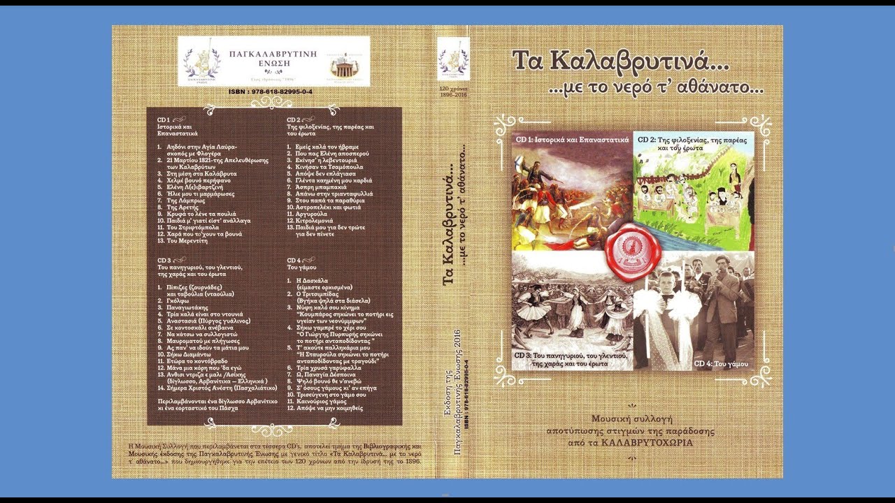«Χελμέ βουνό περήφανο...» & «Της Αρετής», τσάμικα (Πελοπόννησος ...