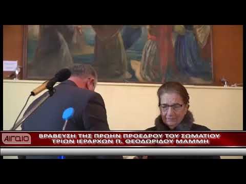 ΒΡΑΒΕΥΣΗ ΤΗΣ ΠΡΩΗΝ ΠΡΟΕΔΡΟΥ ΤΟΥ ΣΩΜΑΤΙΟΥ ΤΡΙΩΝ ΙΕΡΑΡΧΩΝ Κ. Π ...