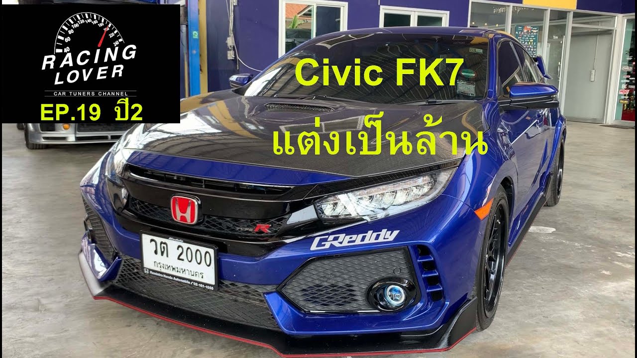 Vlog. Civic FK7 แต่งเป็น FK8 Type R ค่าแต่งเป็นล้าน!! ของมันต้องมี รถ ...