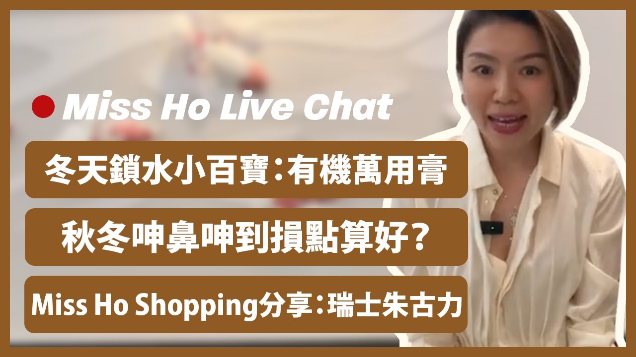 【Miss Ho Live Chat 30/11/2023】冬天鎖水小百寶有機萬用膏🗃️ 秋冬呻鼻呻到損點算好？😖 Miss Ho ...