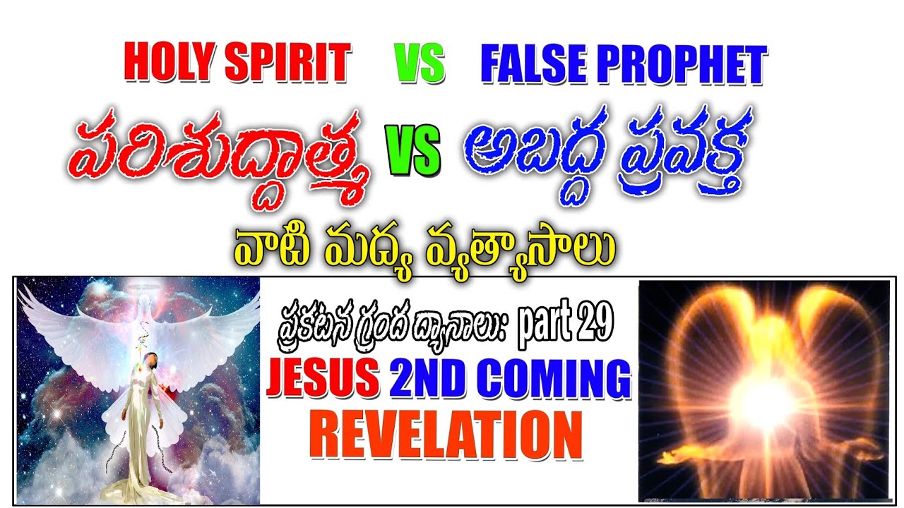False prophet Vs Holy spirit - పరిశుద్ధాత్మ - అబద్ద ప్రవక్త (ఇద్దరు ...