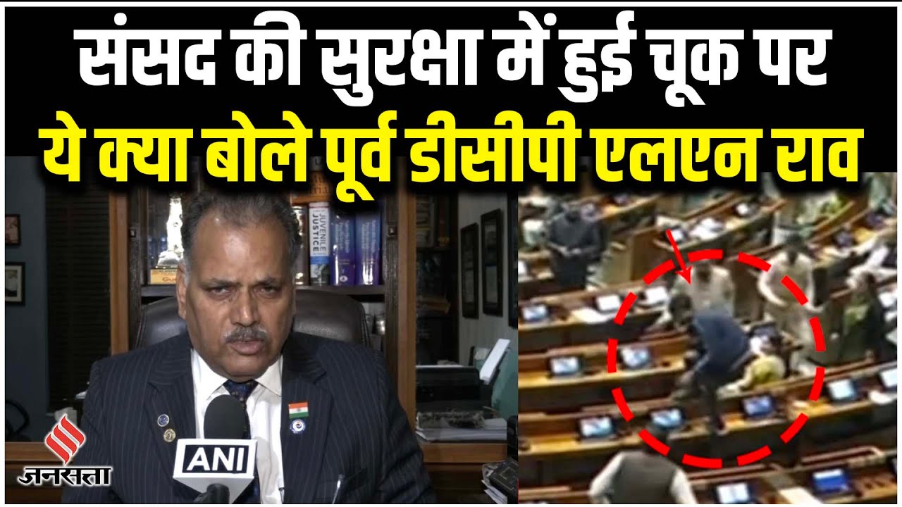 Lok Sabha Security Breach: संसद की सुरक्षा में हुई चूक पर बोले पूर्व ...