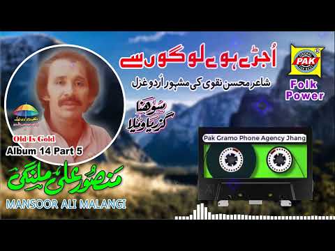 Ujrey Hoey Logon Se | Mansoor Ali Malangi | Vol 14 Part 5 | Upload Pak Gramo Phone Agency Official