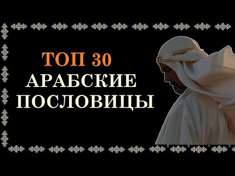 TOP 30 En İyi Doğu Arapça bilgeliği, atasözleri ve yaşam ve aşk hakkında sözler