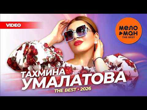 ТАХМИНА УМАЛАТОВА - THE BEST - ПТИЦА (ЛУЧШЕЕ ВИДЕО 2026) @MELOMAN-THE-BEST-UMG
