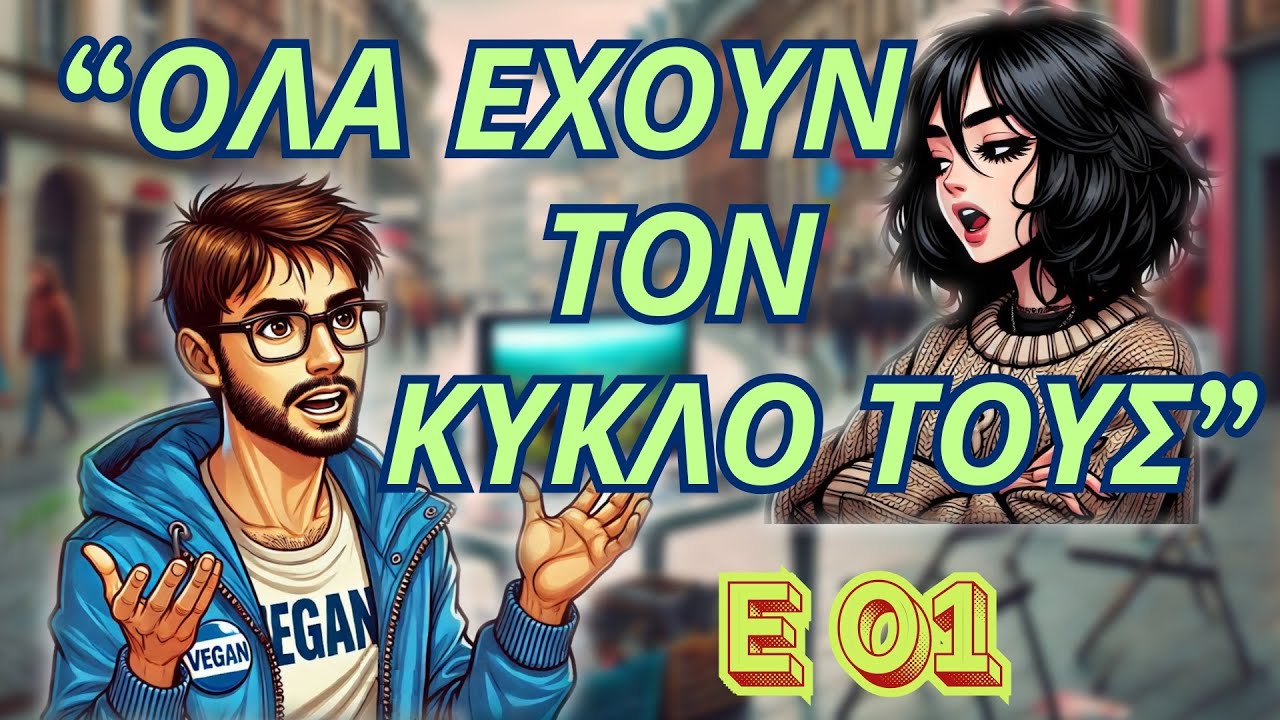 "ΟΛΑ ΕΧΟΥΝ ΤΟΝ ΚΥΚΛΟ ΤΟΥΣ" - Vegan outreach - YouTube