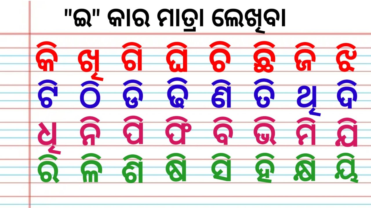 ଓଡ଼ିଆ ଇ କାର ମାତ୍ରା. Odia matra. Hasa i kara matra. Odia learning video ...