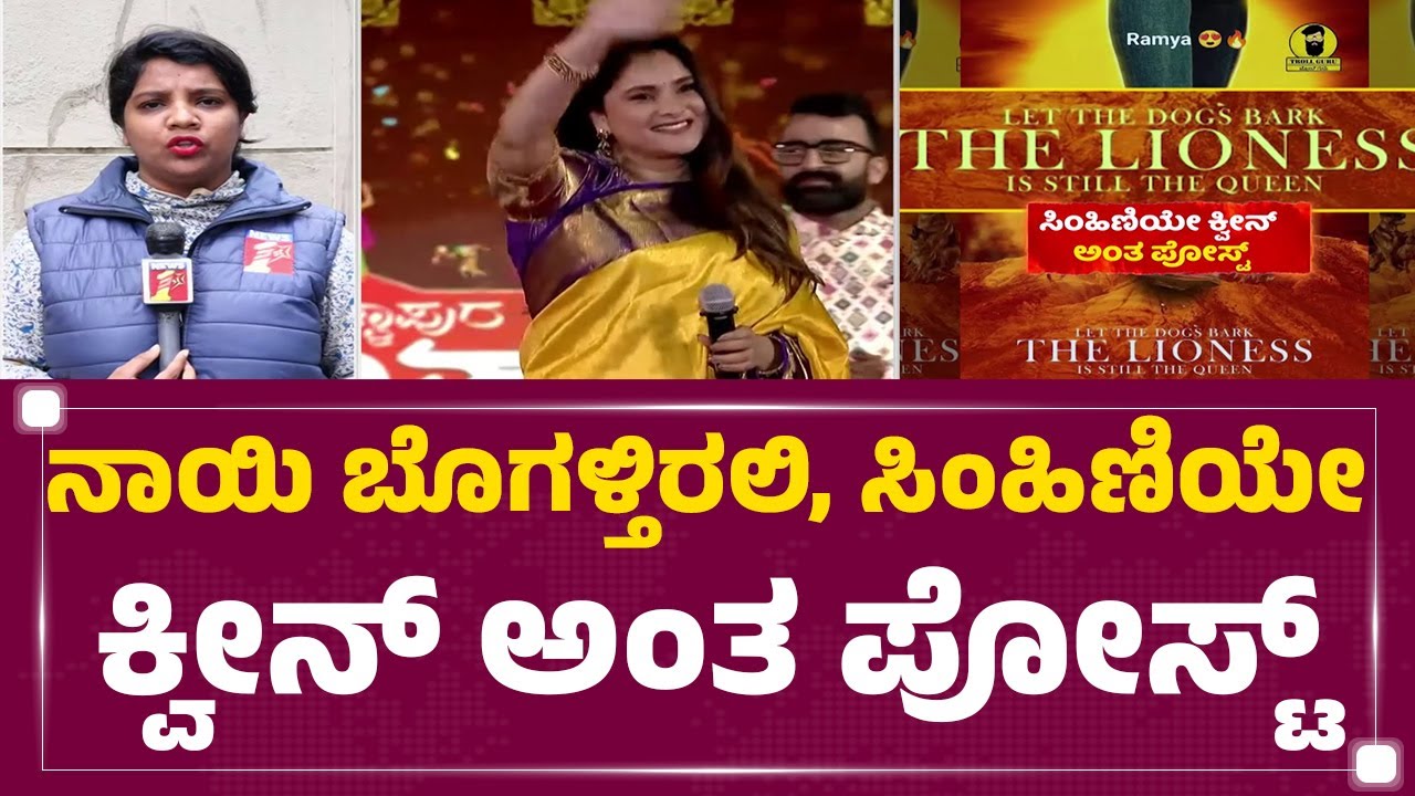 Ramya Vs Darshan Fans.. ರಮ್ಯಾ ನಡೆಗೆ ಬಹುಪರಾಕ್ | Renukaswamy Case ...