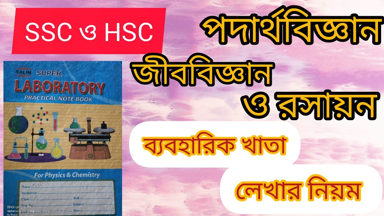 SSC ব্যবহারিক খাতা লেখার নিয়ম।।। SSC practical Note book 2023 - YouTube