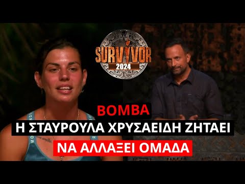 Survivor Spoiler: ΒΟΜΒΑ! Η Σταυρούλα ζητάει να αλλάξει ομάδα! - YouTube