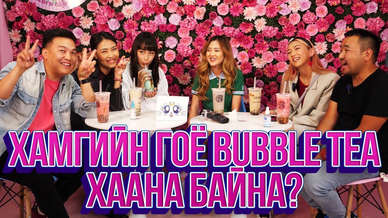 ЮМОЛЖИДИ #11: УБ хотын хамгийн гоё BUBBLE TEA? ft. THE WASABIES - YouTube