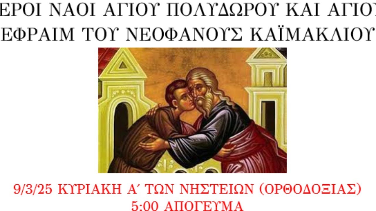 9/3/25 ΚΥΡΙΑΚΗ Α΄ ΤΩΝ ΝΗΣΤΕΙΩΝ (ΟΡΘΟΔΟΞΙΑΣ) 5:00 ΑΠΟΓΕΥΜΑ - YouTube