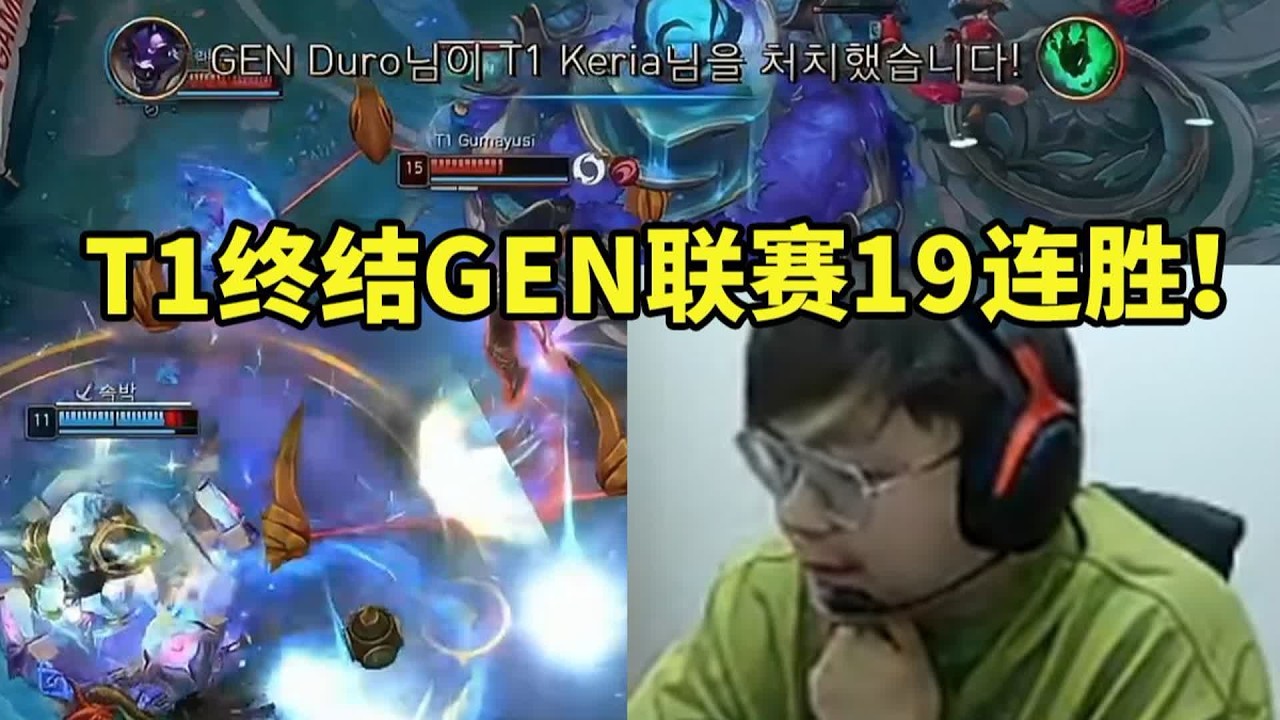 【英雄联盟】Sask看T1让一追二终结GEN联赛19连胜：这把绝对是教科书级别的快攻啊！ - YouTube