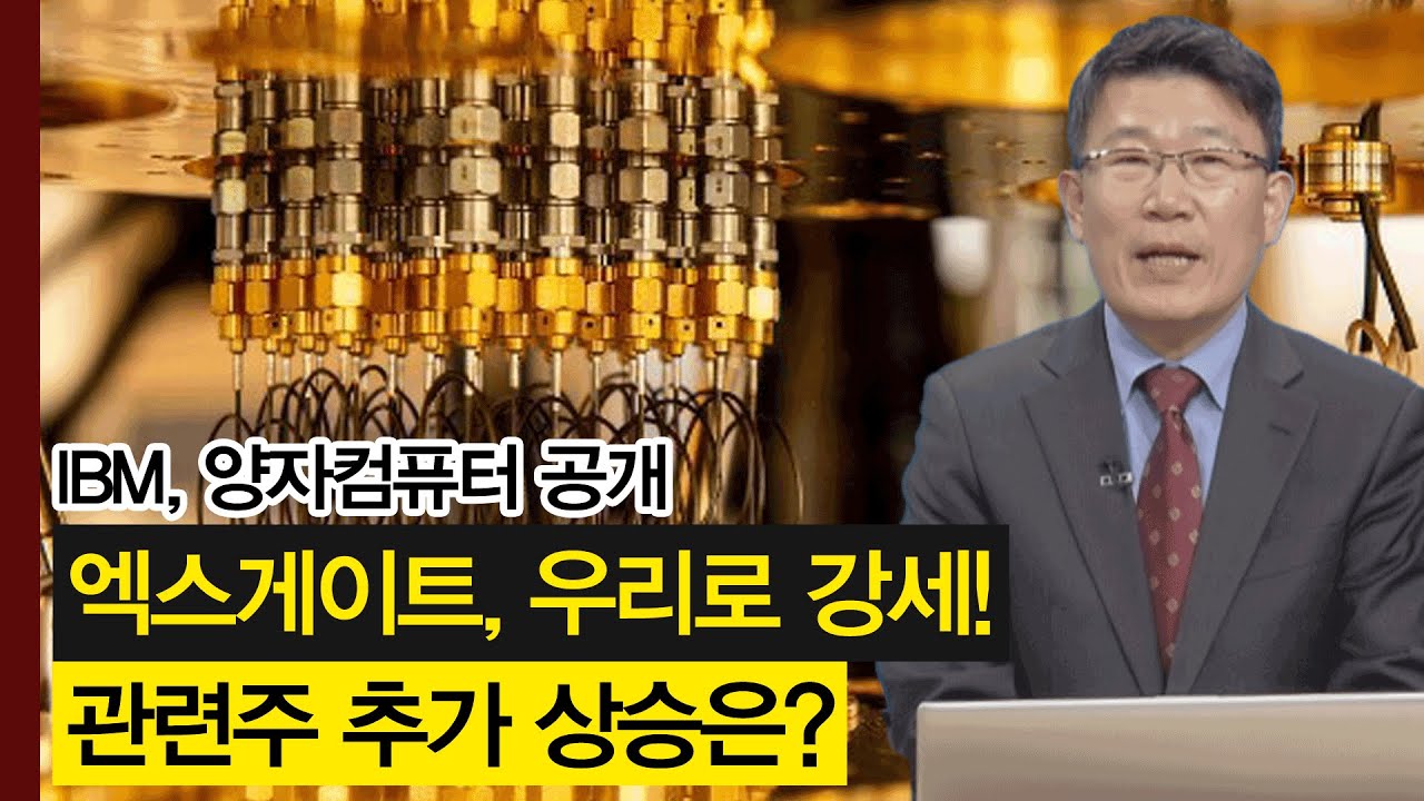 Ibm 양자컴퓨터 공개 엑스게이트 우리로 등 관련주 상승세 보이는데 추가 상승 가능성은 │ 주가주도주 Youtube