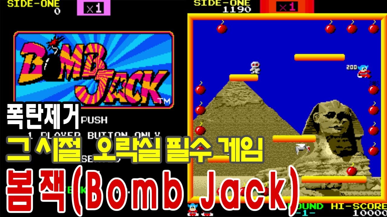 봄잭 Bomb Jack 게임리뷰 Bomb Jack Twin ボンジャック 게임ASMR게임이야기 고전게임원코인 - YouTube