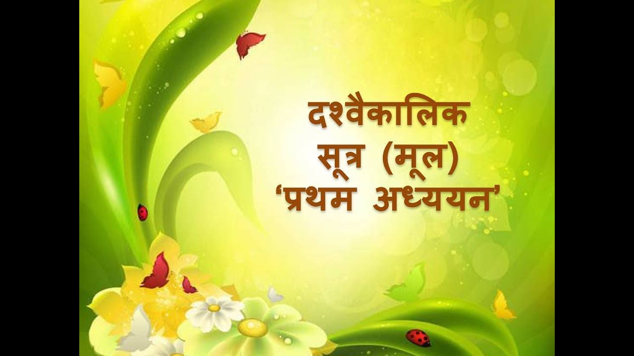 दश्वैकालिक सूत्र मूल- प्रथम अध्ययन l Dasvaikalik Sutra Mool 1st Chapter l Jain Samani ...