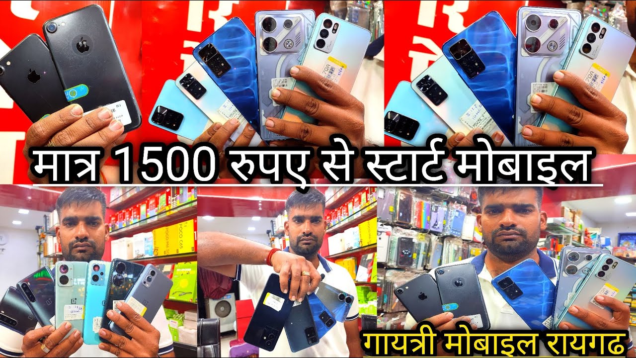 मात्र 1500 रुपए मै मोबाइल लेकर जाओ 😱🤑🤪 second hand mobile raigarh 🥳😎🤑 ...