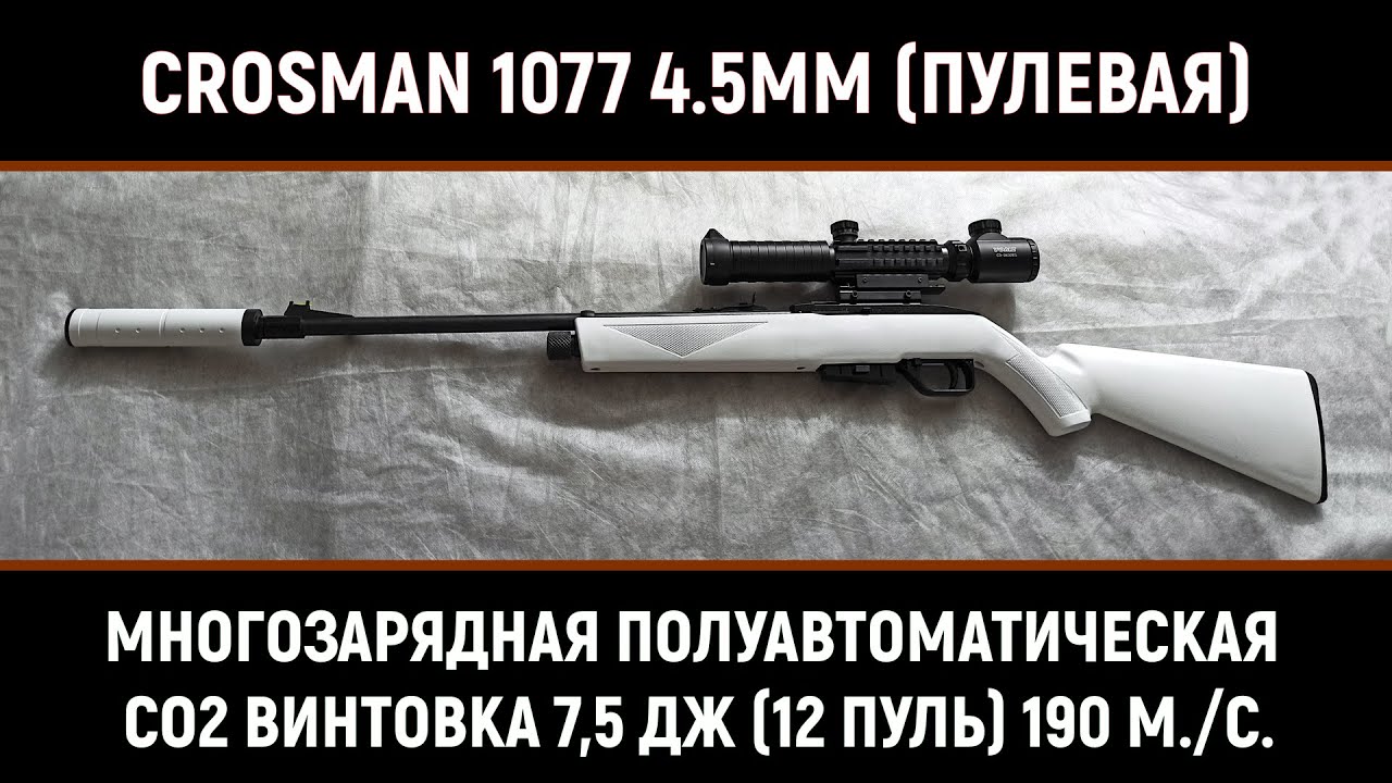 ОБЗОР И ТЮНИНГ - CROSMAN 1077 (ПНЕВМАТИЧЕСКАЯ ВИНТОВКА 4.5 ММ ПУЛЕВАЯ ...