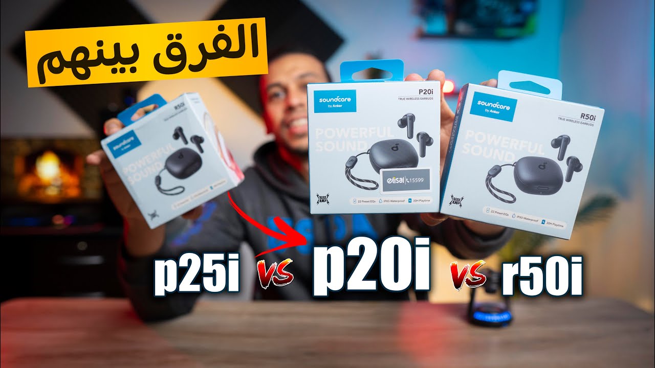 مقارنة ايربودز anker p20i و anker r50i و anker p25i والفرق بينهم - YouTube
