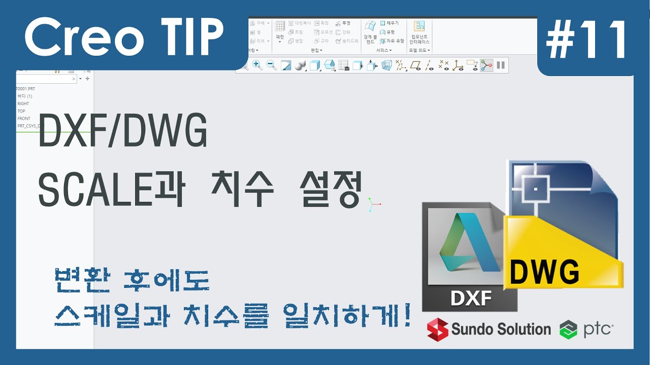 [ProE/Creo] 내보내기 스케일과 치수 설정 / DXF DWG SCALE&DIM SETTING #11 - YouTube