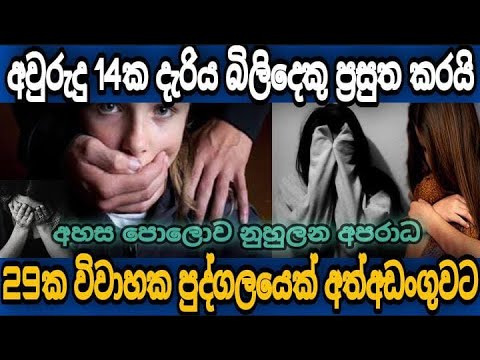 අවුරුදු 14 දියණිය දරුවෙකු ප්‍රසුත කරයි | Lama apachara News Sinhala ...