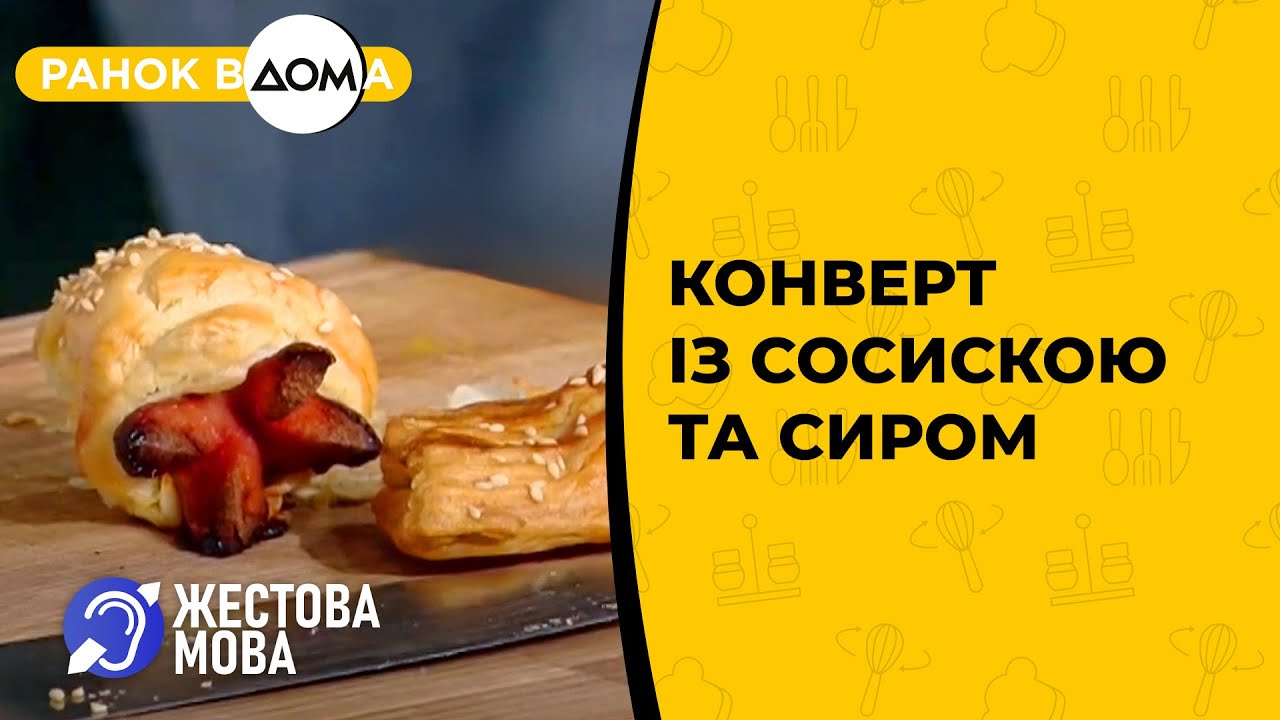 Ранок Вдома Жестова мова Конверт із сосискою та сиром Youtube