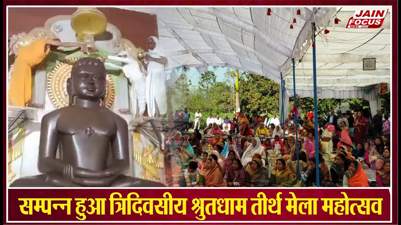 Bina News:सम्पन्न हुआ त्रिदिवसीय श्रुतधाम तीर्थ मेला महोत्सव | JAIN ...
