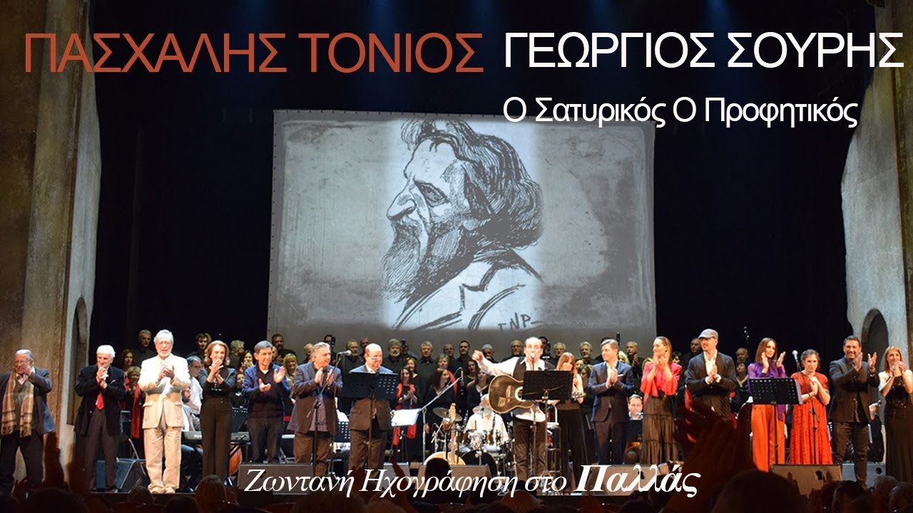 Πασχάλης Τόνιος - Οι Ήρωες | Paschalis Tonios - I Iroes (Official Lyric ...