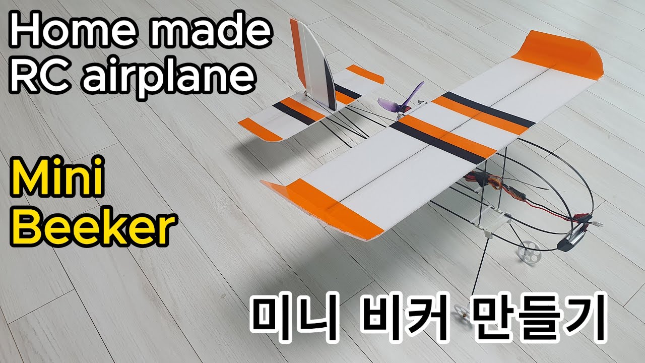 Home made RC airplane_Mini Beeker_미니 비커 #미니_비커 #Beeker #비커 #Slow_Flyer ...
