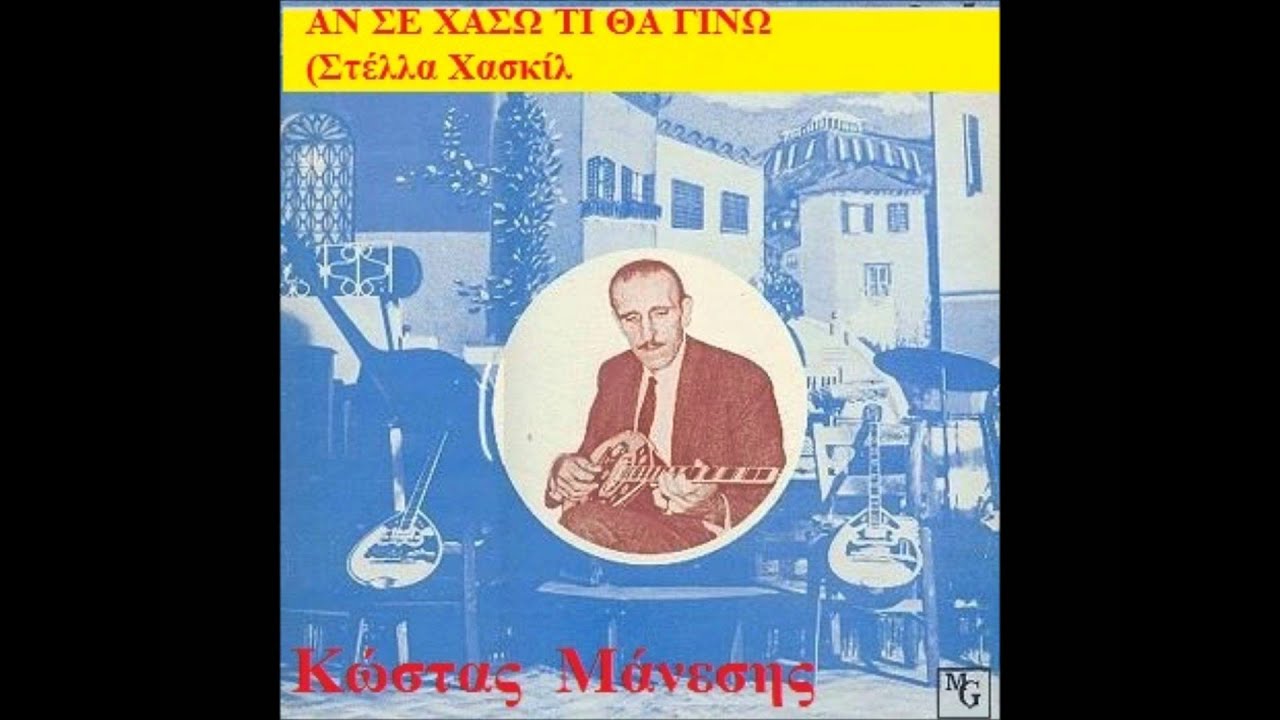 ΑΝ ΣΕ ΧΑΣΩ ΤΙ ΘΑ ΓΙΝΩ Στέλλα Χασκίλ.wmv - YouTube