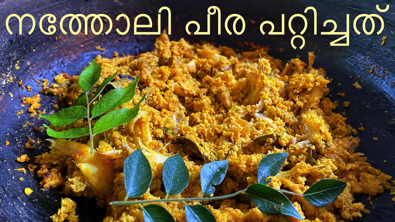 നത്തോലി പീര | Kerala style Natholi/Kozhuva/Anchovy/Fish Peera Recipe ...