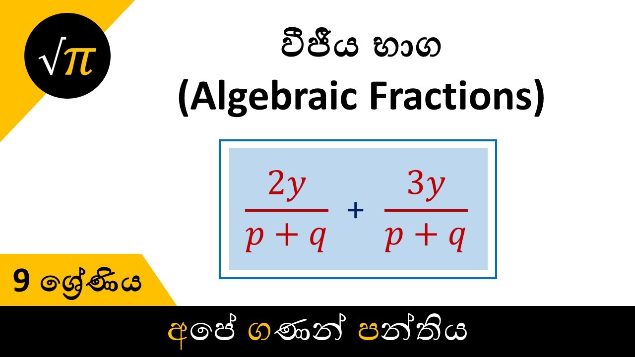 Grade 9 - Algebraic Fractions | 9 ශ්‍රේණිය - වීජීය භාග - YouTube