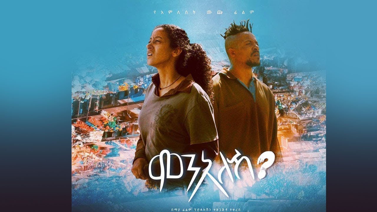 New ethiopian movie 2020 min alesh ምርጥ አዲስ አማርኛ ፊልም 2020 ምንአለሽ - YouTube