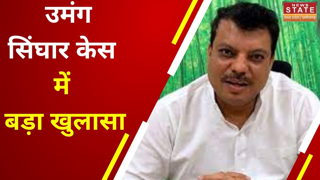Umang Singhar News: कांग्रेस विधायक उमंग सिंघार केस में नया मोड़ ...