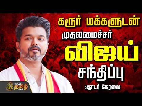 🔴 LIVE : கரூர் மக்களை சந்திக்கிறார் CM விஜய்.. தொடர் நேரலை  | CM Vijay | Karur Visit | TVK