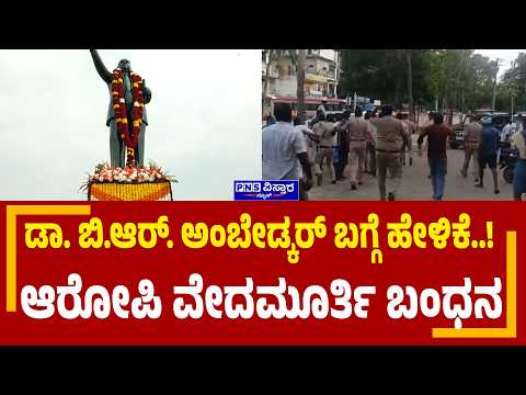 Dr BR Ambedkar ಬಗ್ಗೆ ಹೇಳಿಕೆ..! ಆರೋಪಿ ವೇದಮೂರ್ತಿ ಬಂಧನ | PNS Vistaara News
