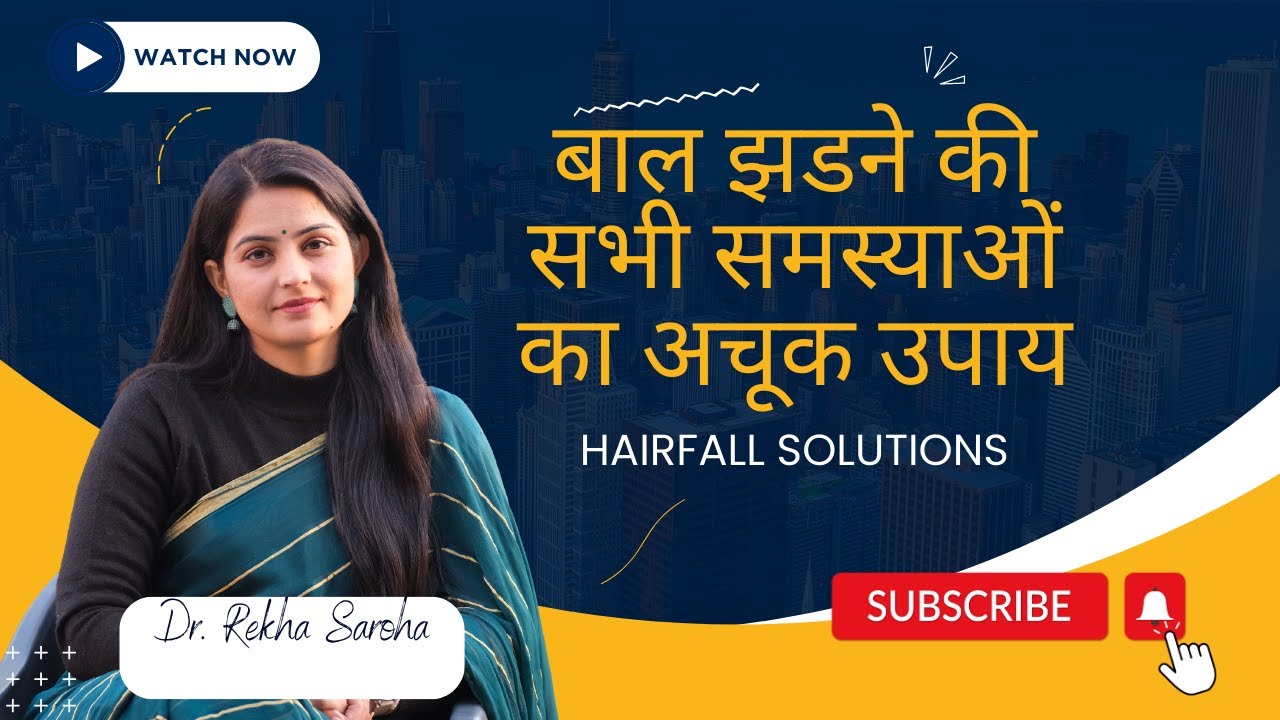 बाल झडने की सभी समस्याओं का अचूक उपाय | Dr Rekha Saroha - YouTube