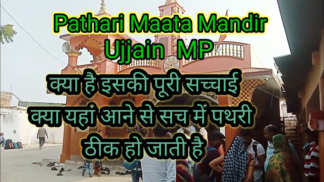 मुह से चुस कर निकालती है पथरी#pathari Mata Mandir Ujjain #Ralayata ...