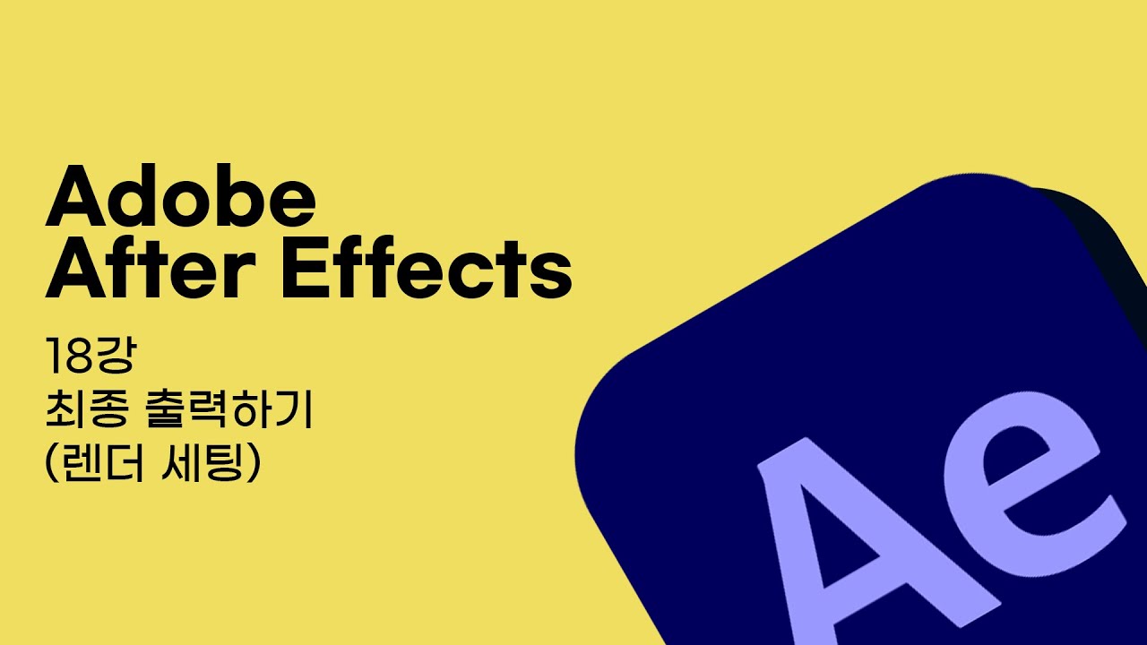 [After Effects] 18강 최종 출력하기렌더 세팅 - YouTube