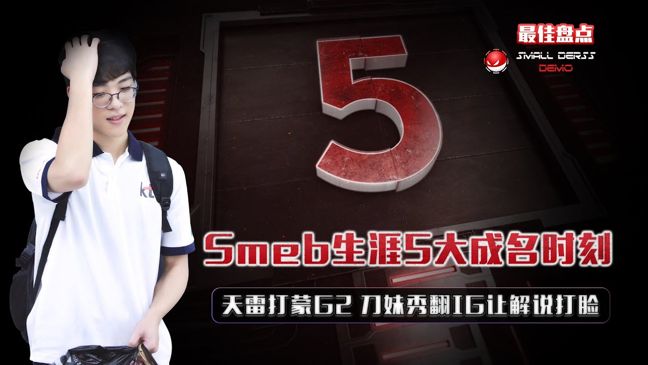 LOL：Best of smeb TOP5！smeb生涯五大成名时刻 - YouTube