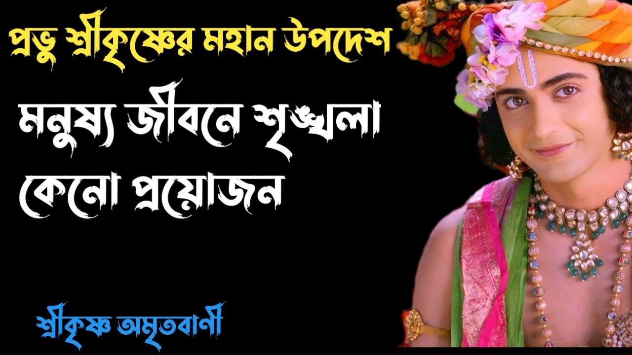 জীবনে শৃঙ্খলা কেনো প্রয়োজন।।life changing Shri Krishna Bani in Bengali ...
