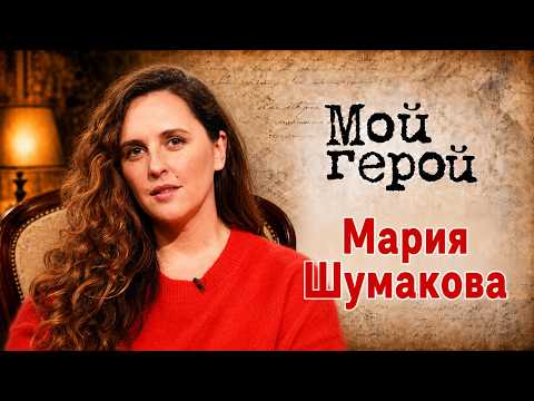 Мария Шумакова. Интервью с актрисой | \
