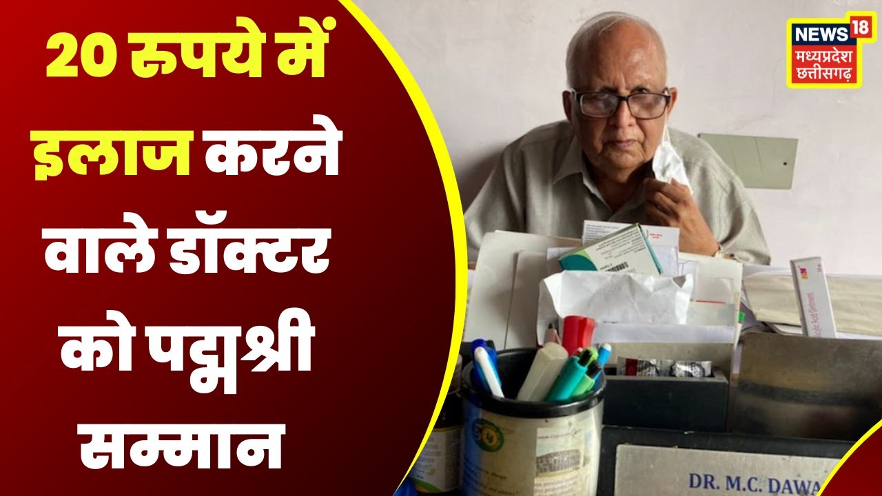 Madhya Pradesh : Jabalpur के Dr. MC Dawar पद्मश्री पुरस्कार से सम्मानित ...